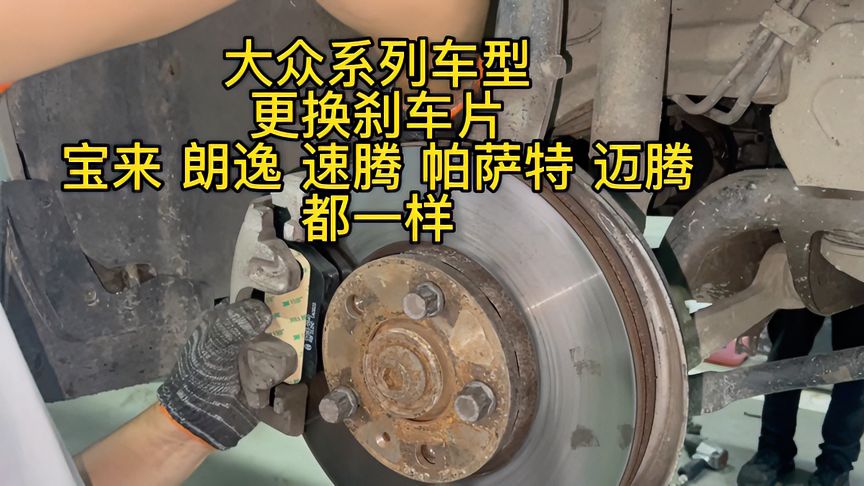 大众系列车型更换刹车片,奥迪,宝来,朗逸速腾帕萨特迈腾都一样