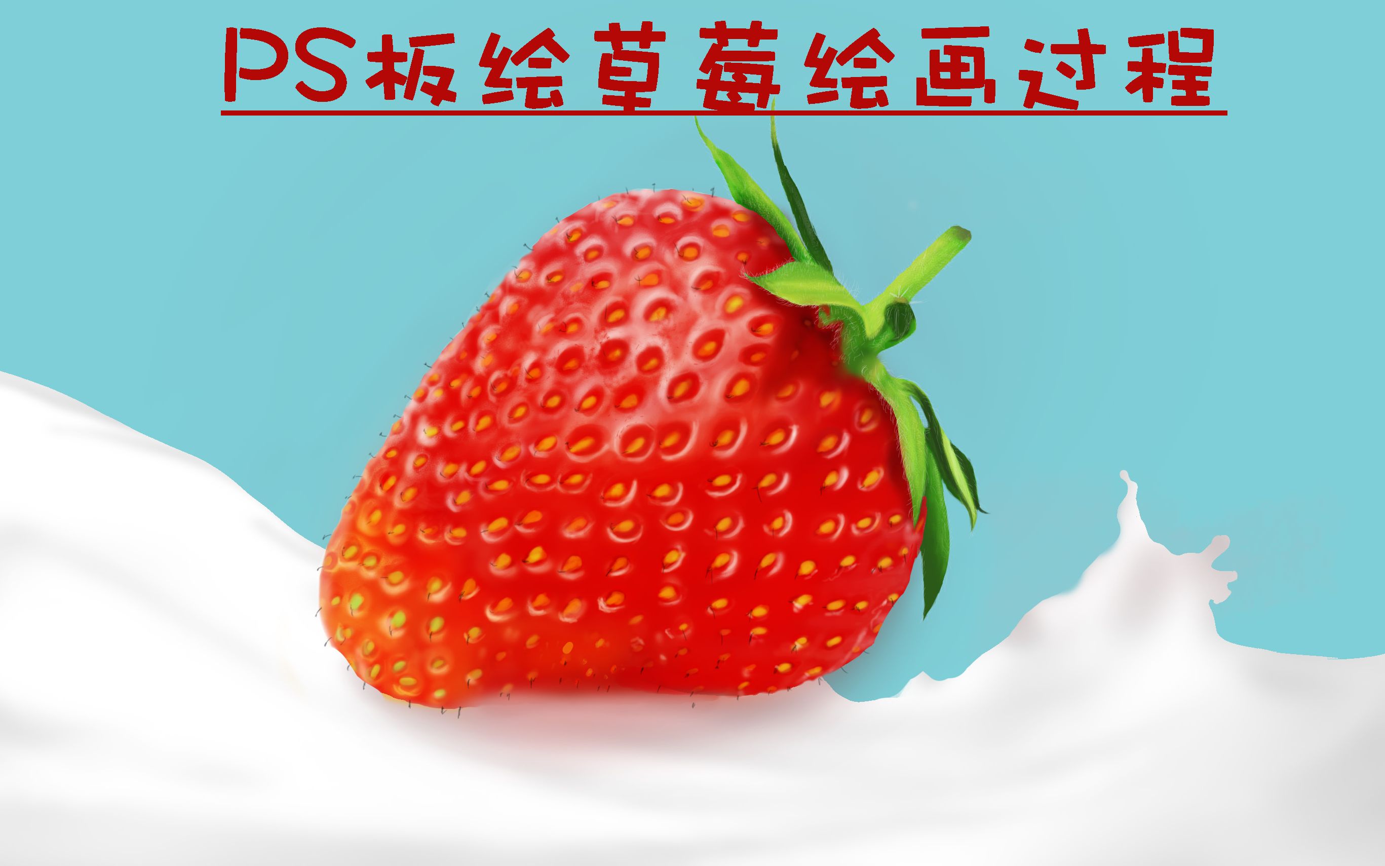 ps板绘 水果草莓绘画过程