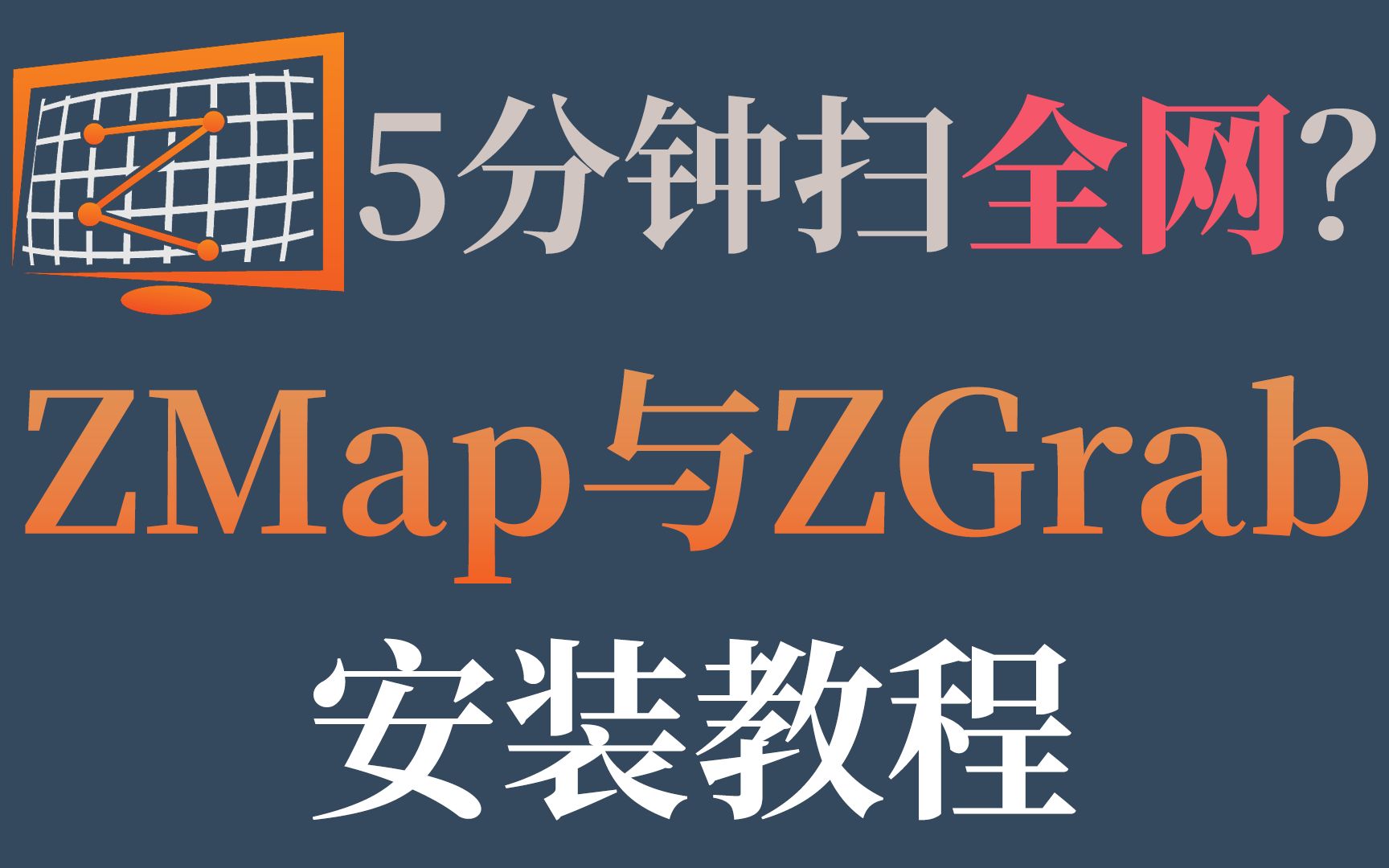 【网络安全】5分钟扫全网?ZMap与ZGrab安装教程