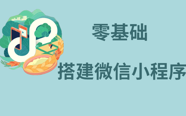 【2022 微信小程序开发】零基础入门小程序开发全套教程(完整版)