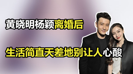 离婚没多久,45岁黄晓明和33岁杨颖的生活天差地别,让人心酸
