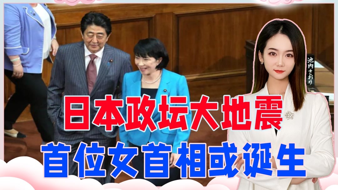 危险!日本政坛大地震,首位女首相或诞生,对华比菅义伟还硬10倍