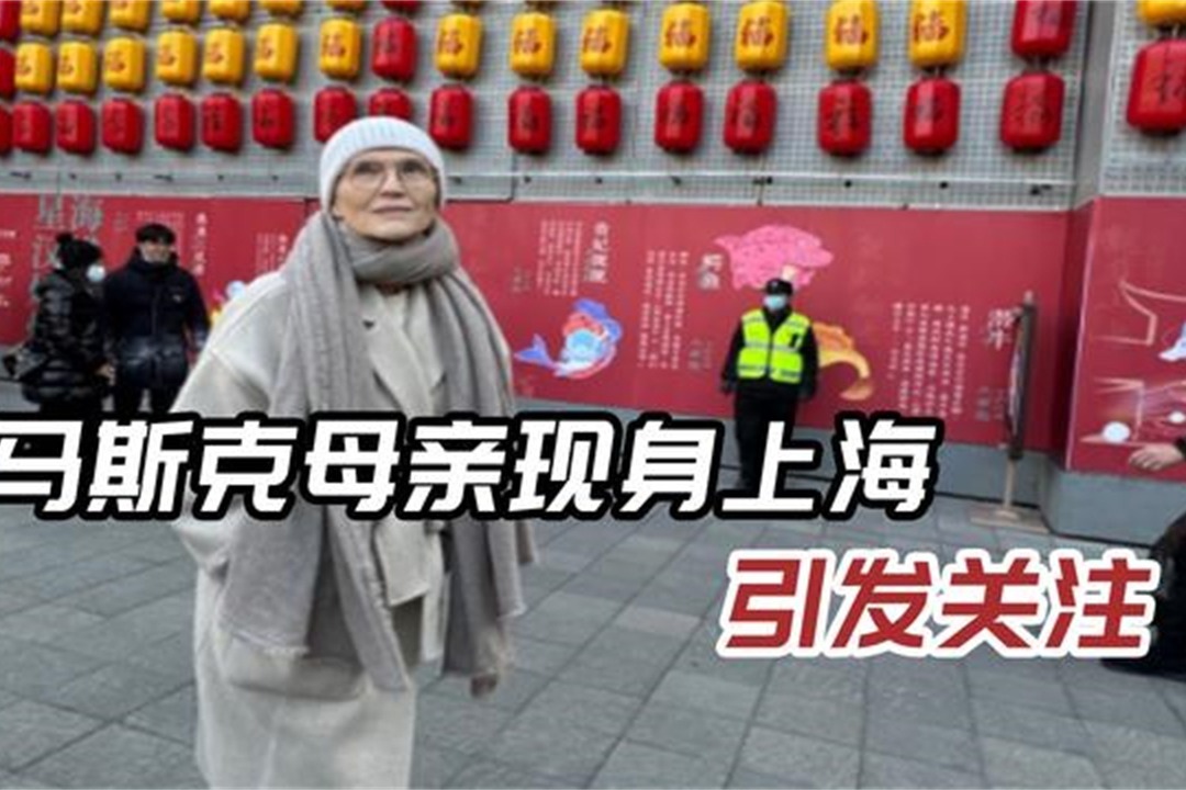 马斯克母亲现身上海,体验中国新年,马斯克:让更多人来中国看看