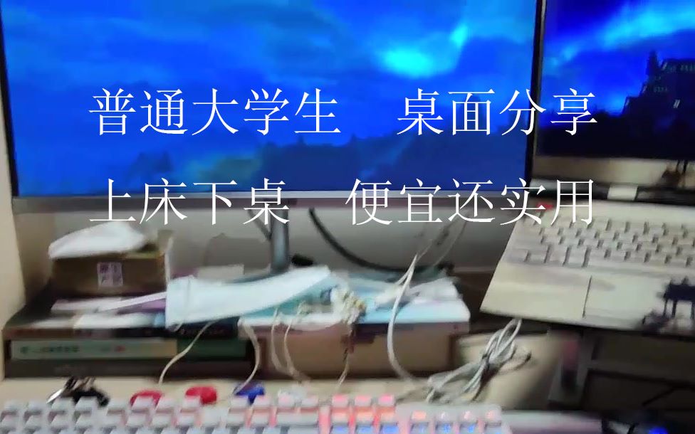 【桌面美学】大学生便宜实用桌面分享,用书当支架,走线不乱