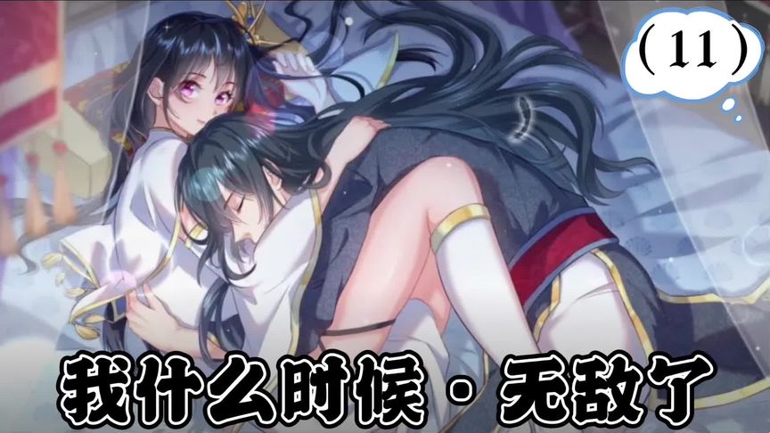 #二次元 #动漫 #漫画解说 #原创动画 #我什么时候无敌了