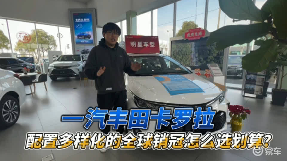 一汽丰田卡罗拉 配置多样化的全球销冠怎么选划算?