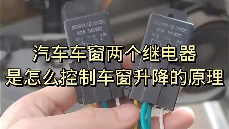 汽车车窗两个继电器是怎么控制车窗升降的工作原理