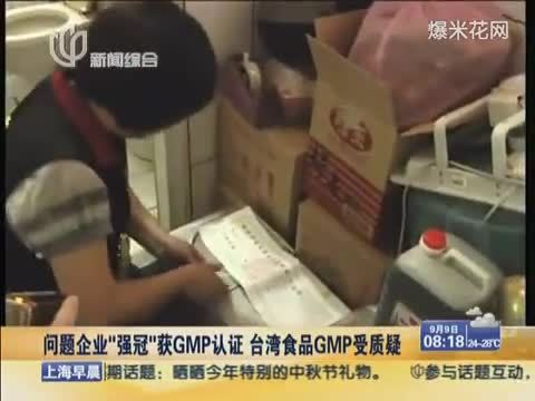 问题企业"强冠"获GMP认证 台湾食品GMP受质疑