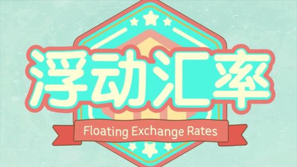 2分钟了解,什么是浮动汇率