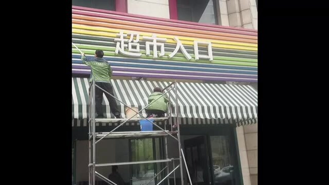 北京专业清洗商业店铺广告牌视频