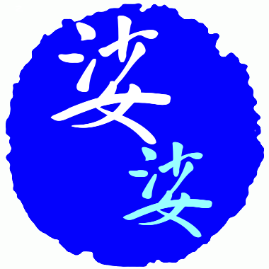 娑娑 