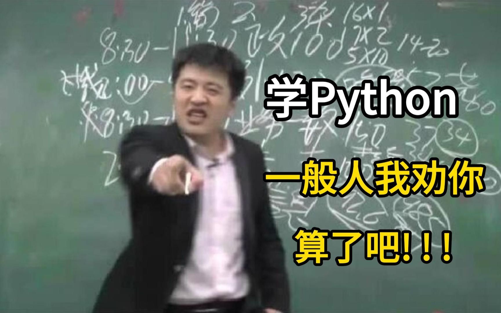 Python这玩意儿真不建议一般人学习~没关系,点进来你将不再是一般人!...
