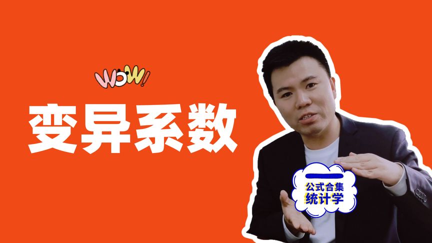 勤思心理学考研: 统计学公式之变异系数