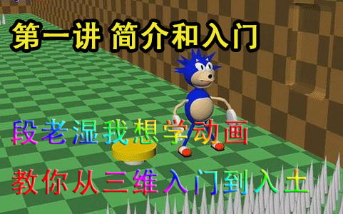 【老湿我想学动画】从入门到入土 | 三维动画基础课录播-01