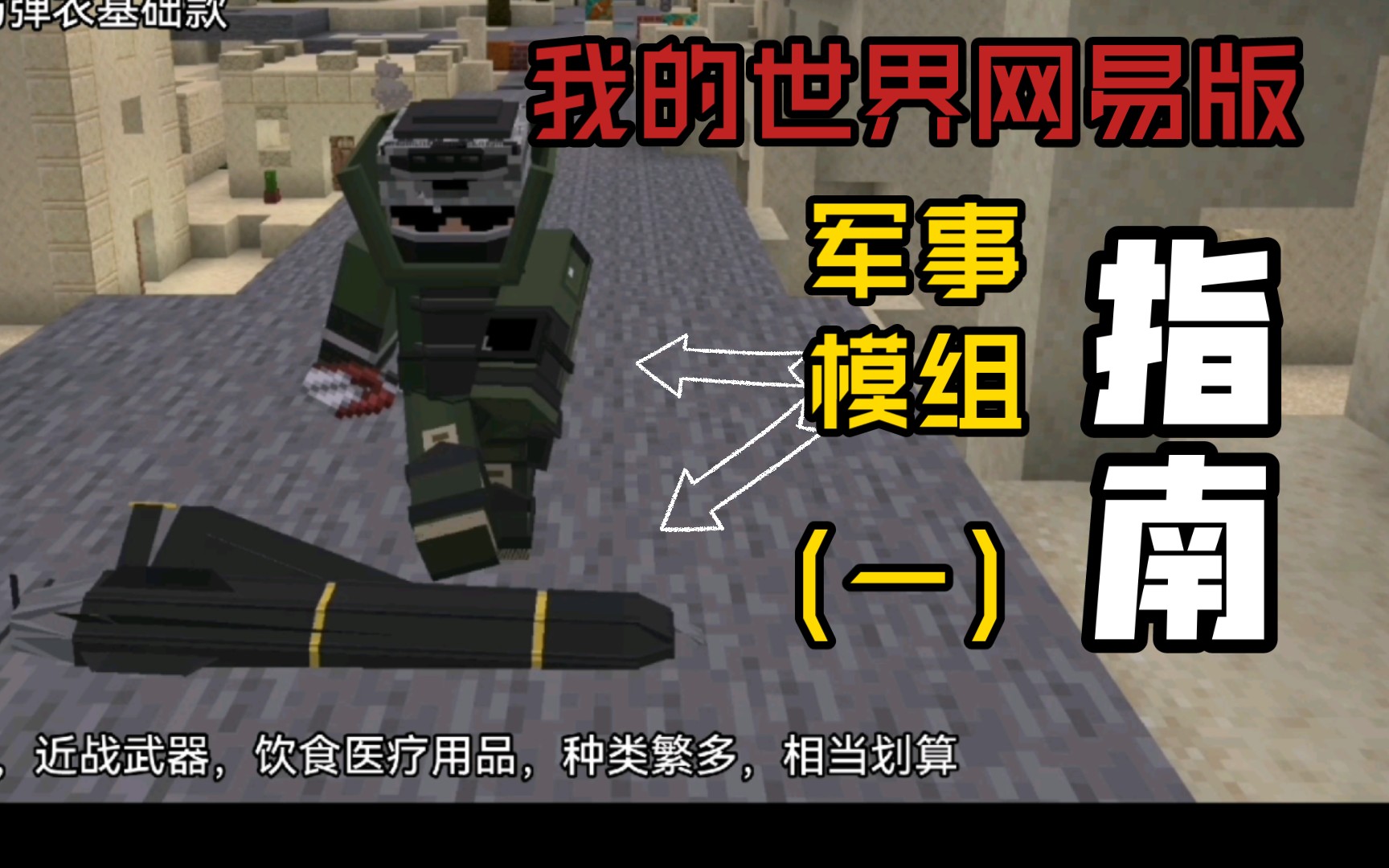 我的世界网易版军事模组指南 单兵武器篇(一)