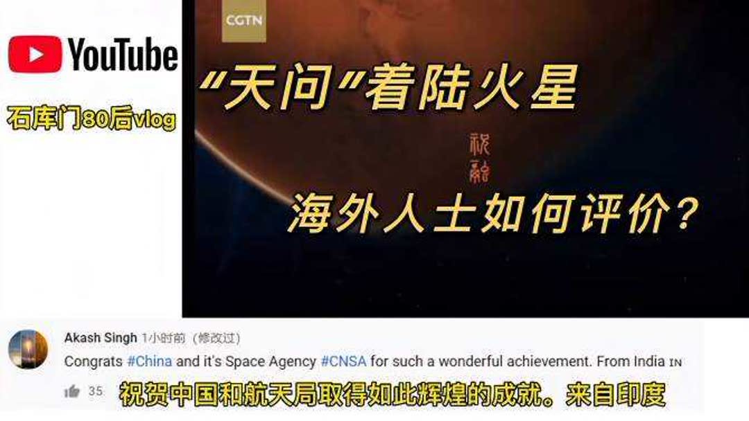 探测器"天问"首登火星,海外网友如何评价?