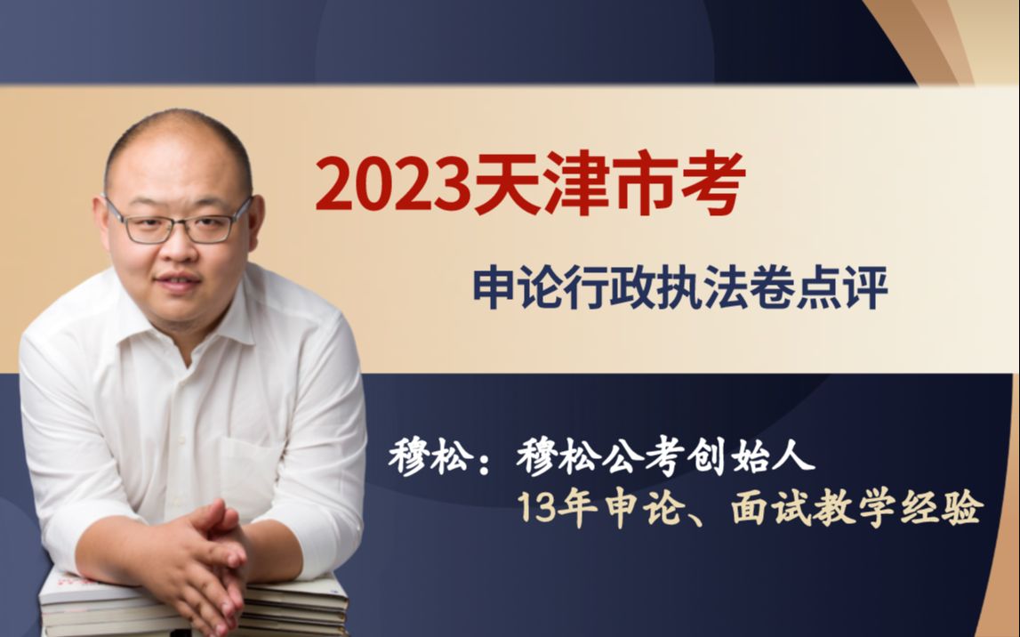 2023天津市考——申论行政执法卷点评
