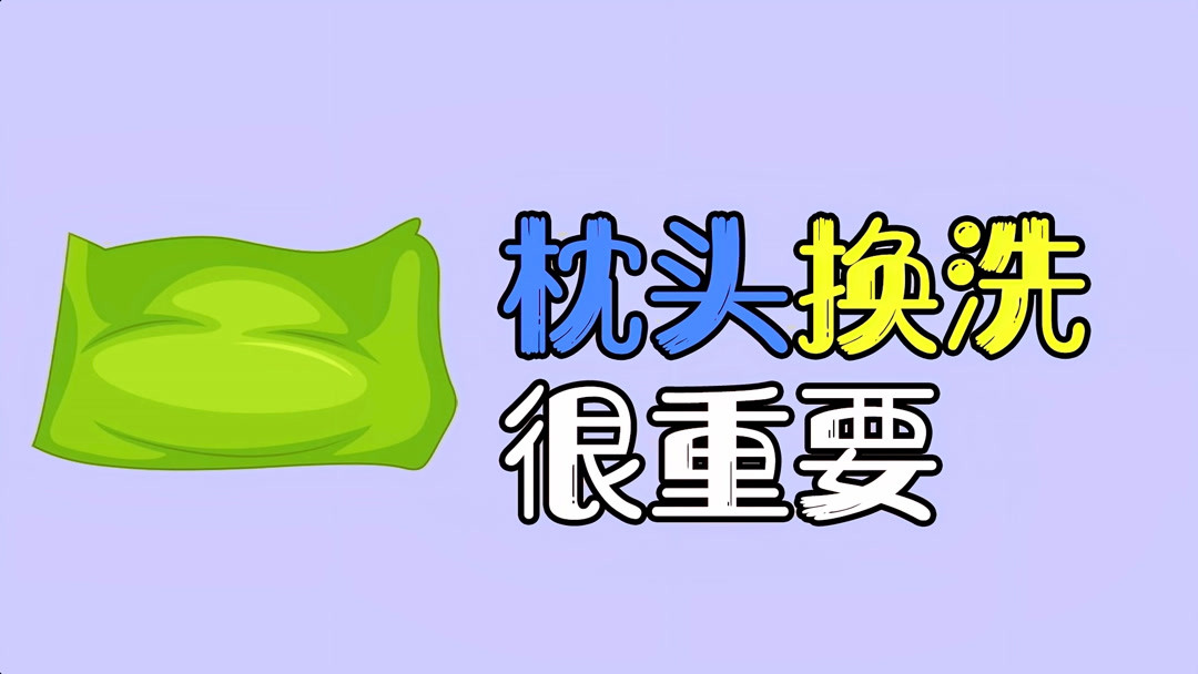 家里的枕头多久没换了?到一个时间要更换,否则伤身体