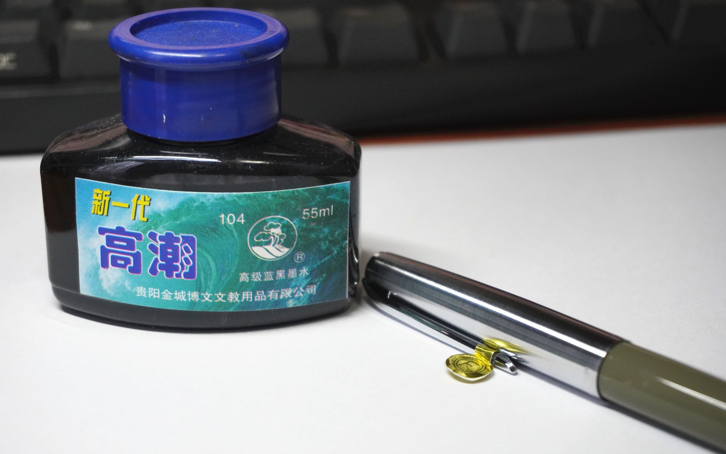 贵阳本土的墨水,想不到写字这么好看!钢笔还是配蓝黑墨水经典!
