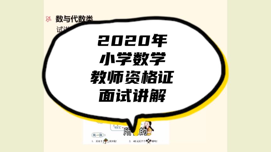 2020年小学数学教师资格证面试讲解