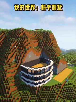 新手别墅!我的世界我的世界建筑