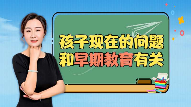 孩子现在产生的问题,多半是早期教育不到位导致的!万事有根源