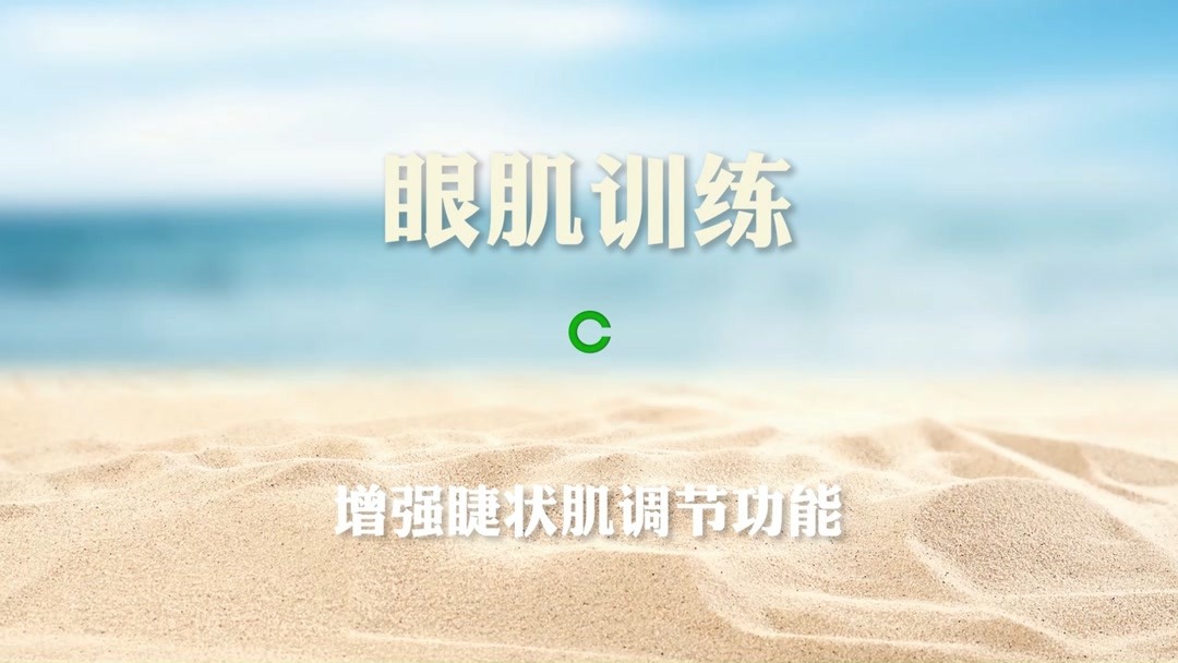 眼肌训练,增强睫状肌调节功能,双眼随着C字符移动!