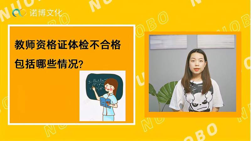 教师资格证体检不合格包括哪些情况