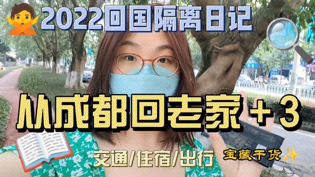2022年回国隔离之居家3天记录,从成都集中隔离7天后回到老家的流程