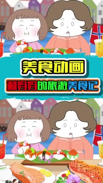 美食动画:和妈妈的旅游美食记!你这小算盘打的连你爸都听见了