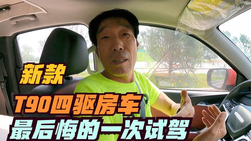 再也不想试驾新款T90四驱房车了,对比自己T60性能后,老牛大吐槽