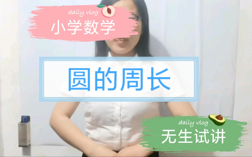 【圆的周长】小学数学教师资格证面试真题 无生试讲 教师招聘