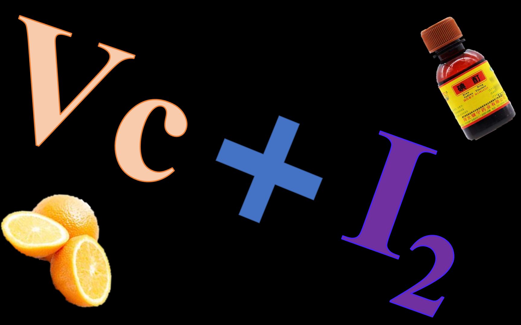 家庭小实验——Vc遇上碘