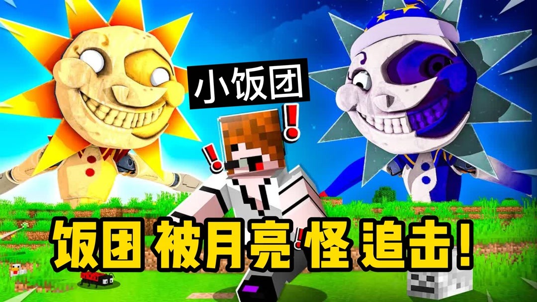 盖瑞模组:饭团和铁柱被月亮怪追击,结果落荒而逃