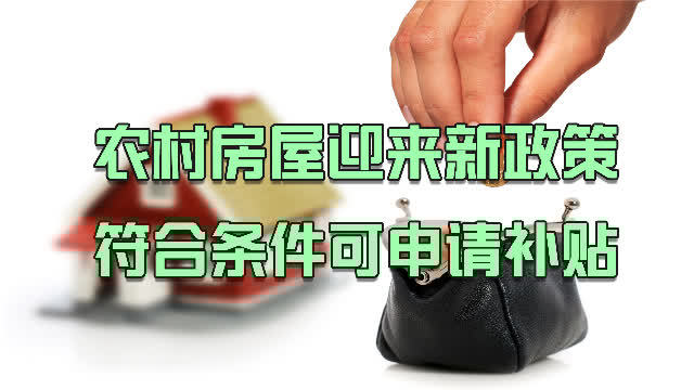 老家还有房的有福了,房屋迎来新政策,符合条件便可申请补贴