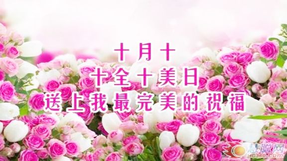 正月初十,送你甜美情歌,祝你十全十美,顺顺利利,福运,财运到
