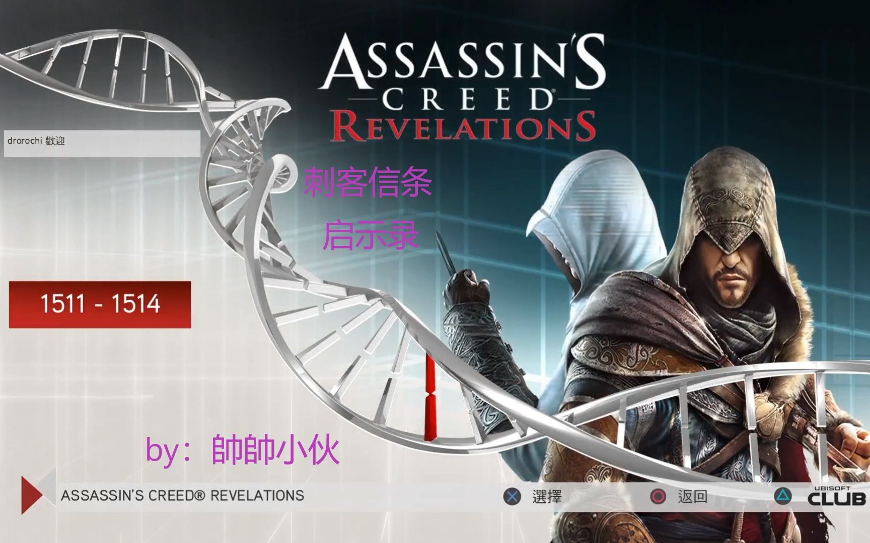 【帥帥小伙】《刺客信条 启示录》白金向视频攻略解说 合集