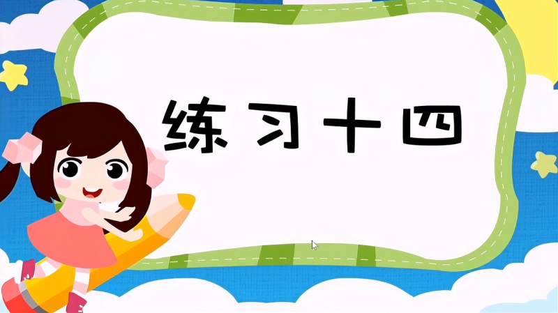 练习十四,新人教版一年级数学上册第五单元