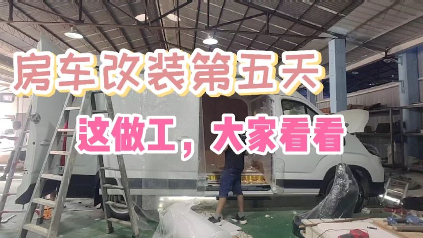 大通v90房车专用底盘,私人订制改装房车 这个做工,到底值不值得