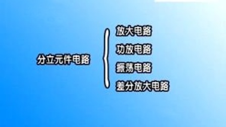 阅读与分析由分立元件、运放组成的常用应用电路