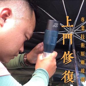 邹师傅-汽车玻璃修复（湛江总店） 