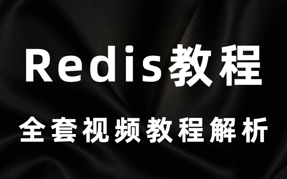 难以置信!这份Redis视频教程学完一周涨薪20k!