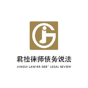 君桂律师债务说法 