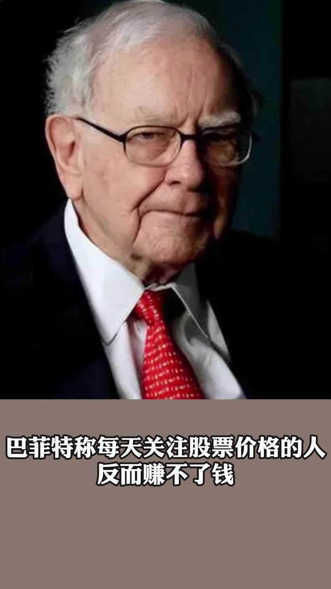 巴菲特称每天关注股票价格的人反而赚不了钱