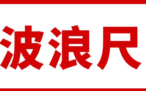 MT4和aicon波浪尺的使用技巧
