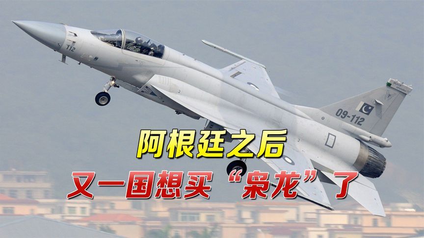 对美国彻底失望之后,又一国想要购买"枭龙",这次不是阿根廷