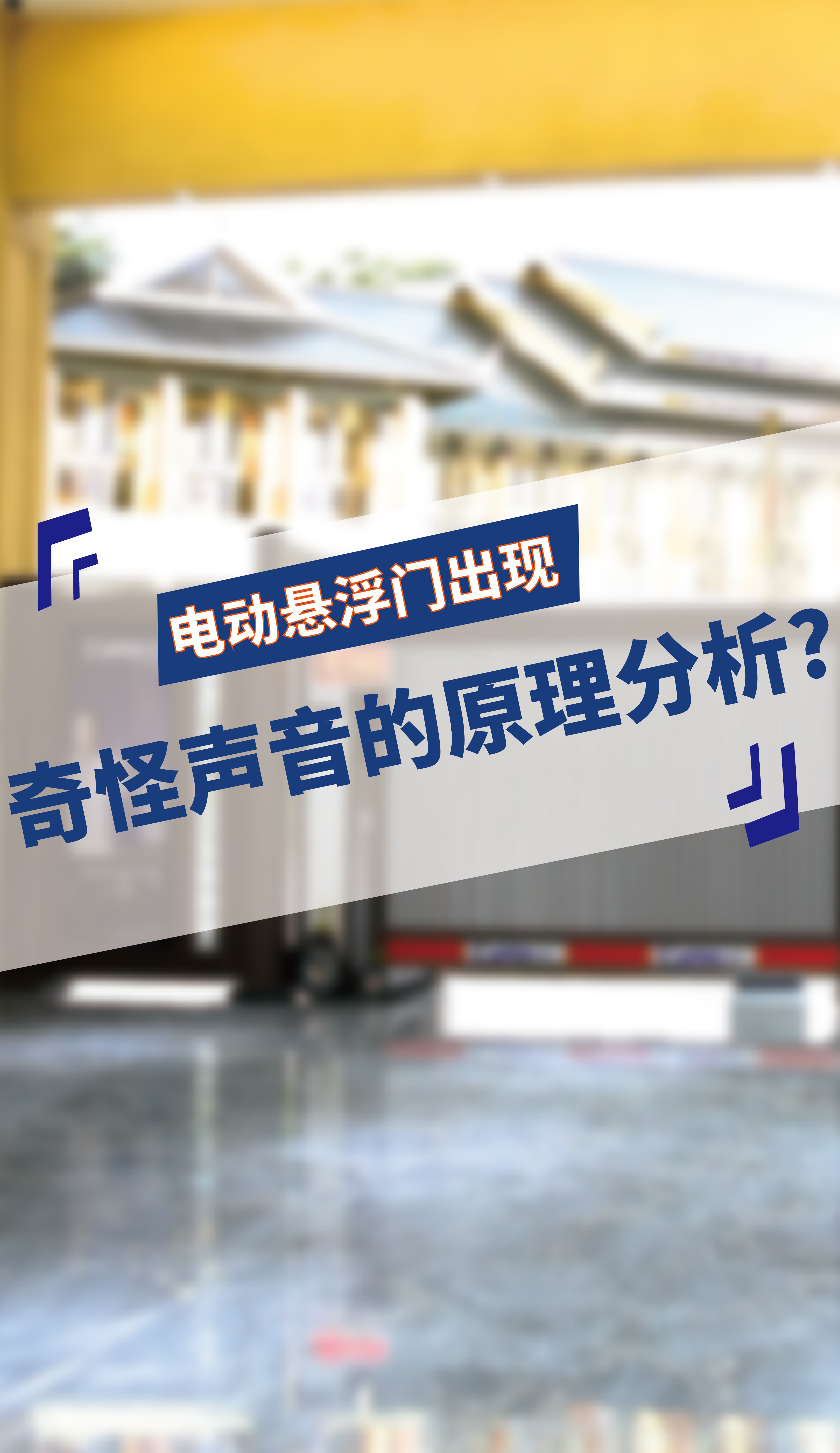 电动悬浮门出现奇怪声音的原理分析