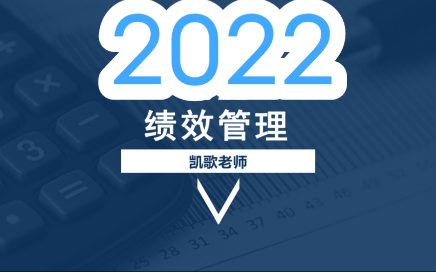 2022年自考 05963绩效管理