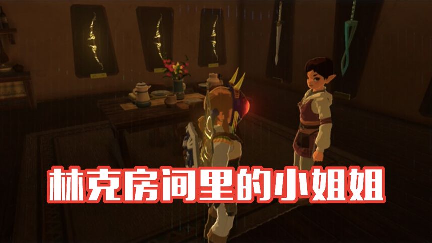 【塞尔达传说】林克房间惊现女子!