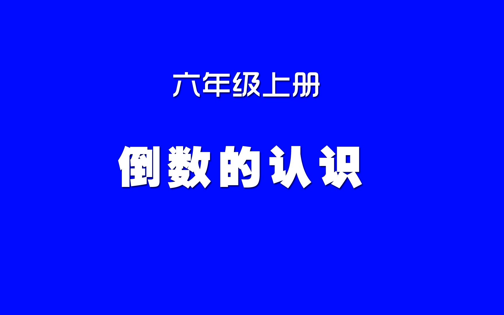 小学数学人教版同步精讲课程,六年级上册第7讲,倒数的认识